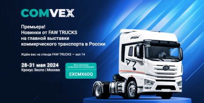 FAW TRUCKS на выставке коммерческого транспорта и технологий – COMvex 2024 | Новости FAW trucks